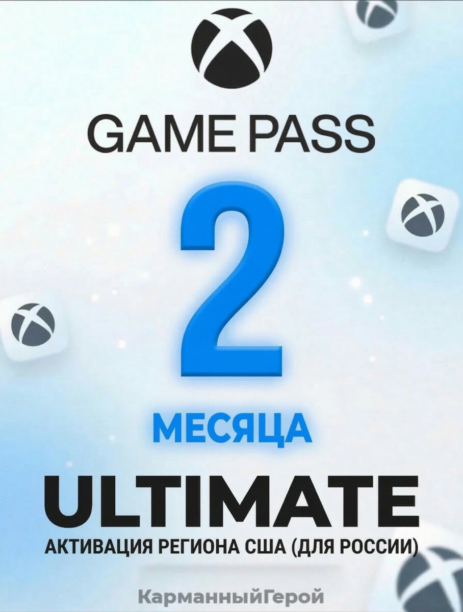 Подписка Xbox Game Pass Ultimate США 2 месяца доступа, продление новый аккаунт