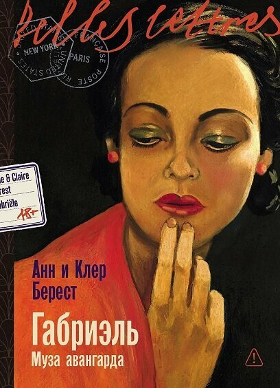 Габриэль. Муза авангарда