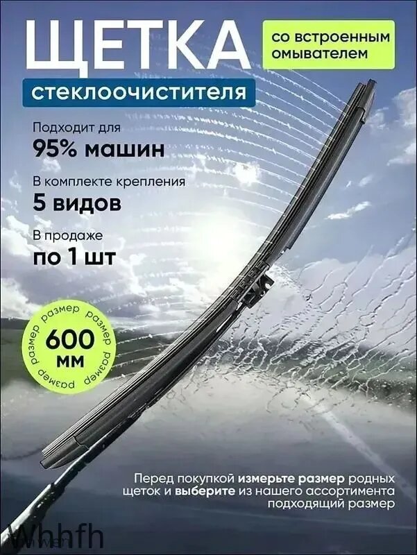Щетка стеклоочистителя, арт. Щетка стеклоочистителя с омывателем 600мм, 60 см