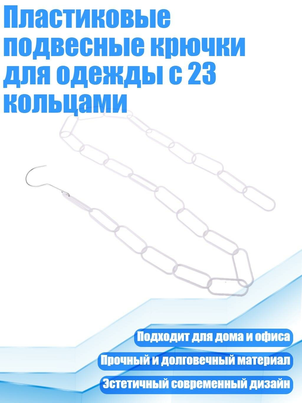 Пластиковые подвесные крючки для одежды с 23 кольцами, Белый - M