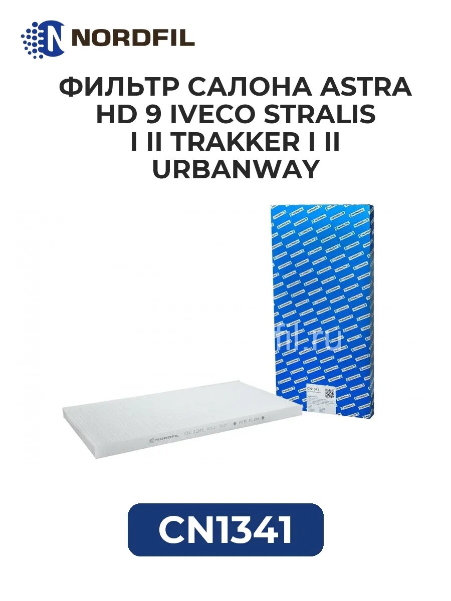 Фильтр салона ASTRA HD 9 IVECO Stralis I II Trakker I .