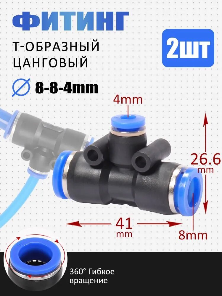 Тройник T-образный 8-8-4 мм, пневматический фитинг быстросъемный цанговый, для компрессоров, 2 шт