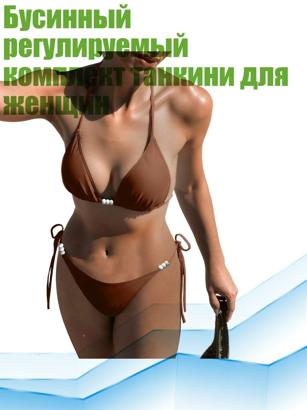 Бусинный регулируемый комплект танкини для женщин, JY1073 - M