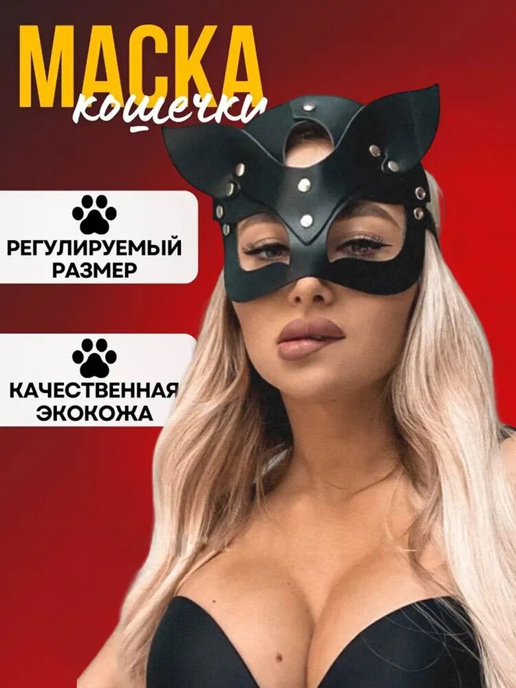 Маска эротическая кошка для взрослых, Маска БДСМ для эротических игр и фотосессии, черная