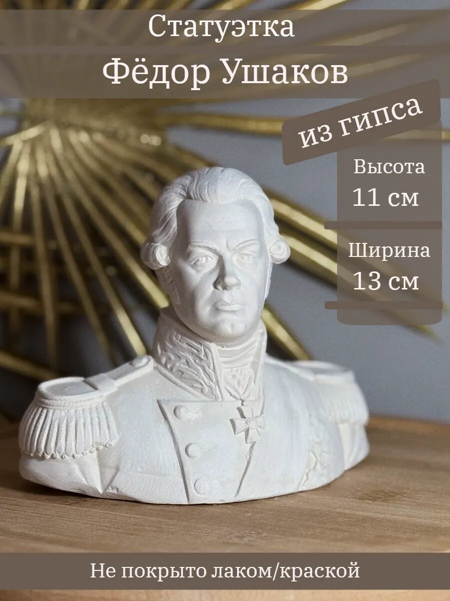 Статуэтка Бюст Ушакова 11 см, гипс бюст декор из гипса без окрашивания