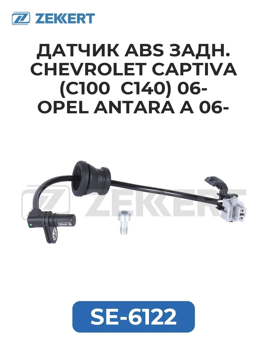 Датчик ABS задн. Chevrolet Captiva (C100 C140) 06- Opel.