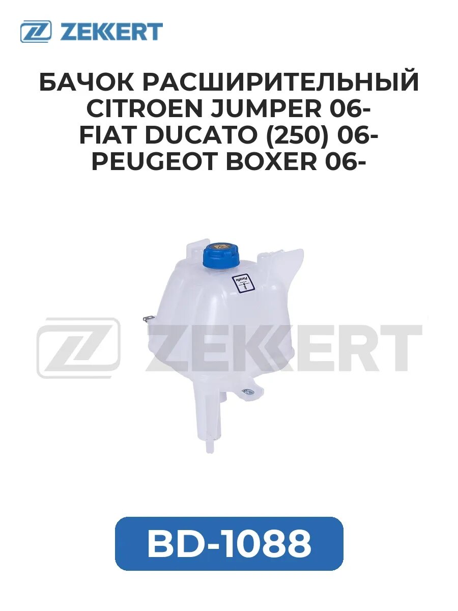 Бачок расширительный Citroen Jumper 06- Fiat Ducato (250.
