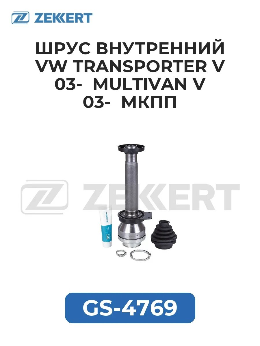 ШРУС внутрен. VW Transporter V 03- Multivan V 03- МКПП