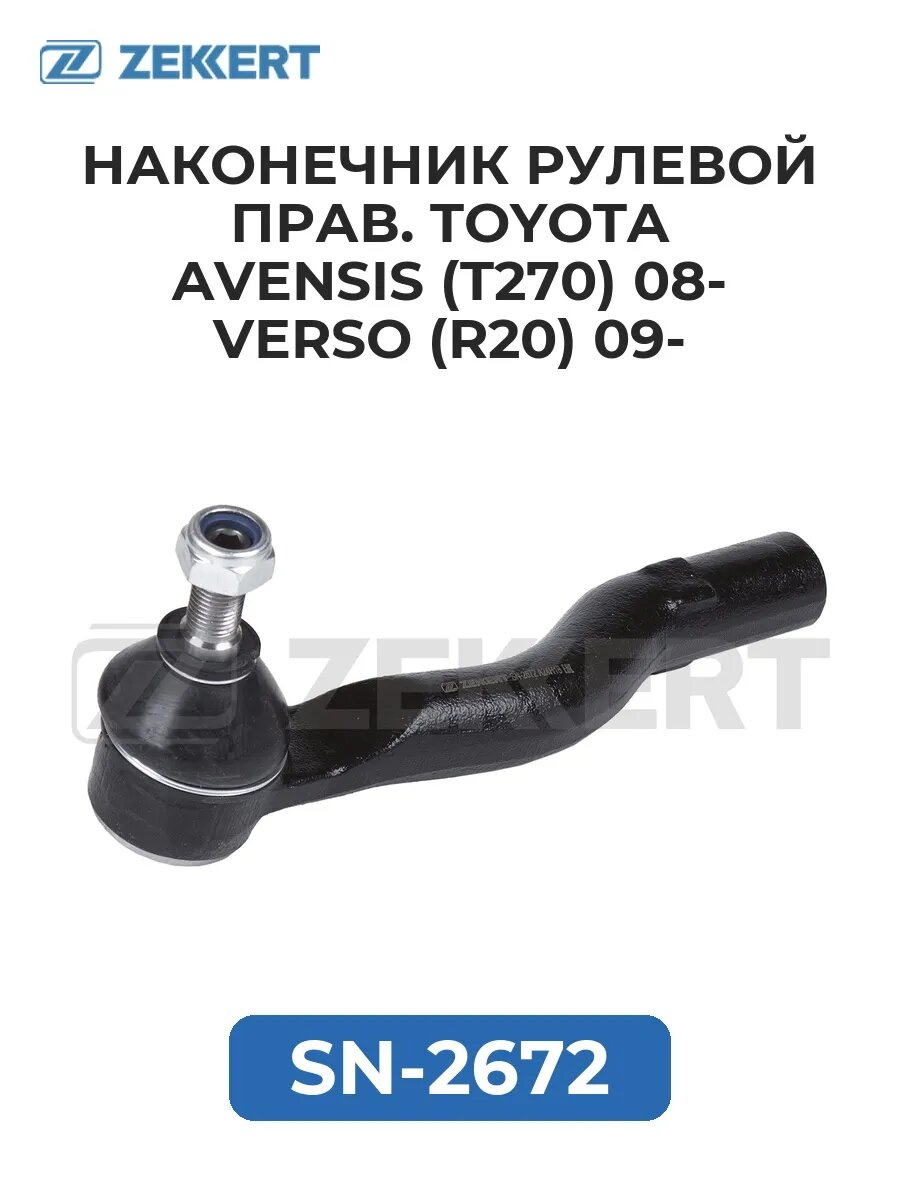 Наконечник рул. прав. Toyota Avensis (T270) 08- Verso (R.