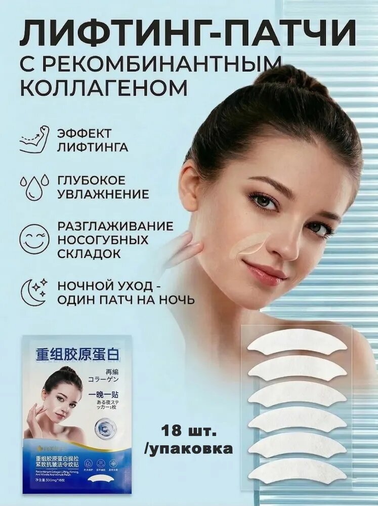 Патчи с рекомбинантным коллагеном для лифтинга кожи, разглаживания носогубных складок и морщин вокруг рта