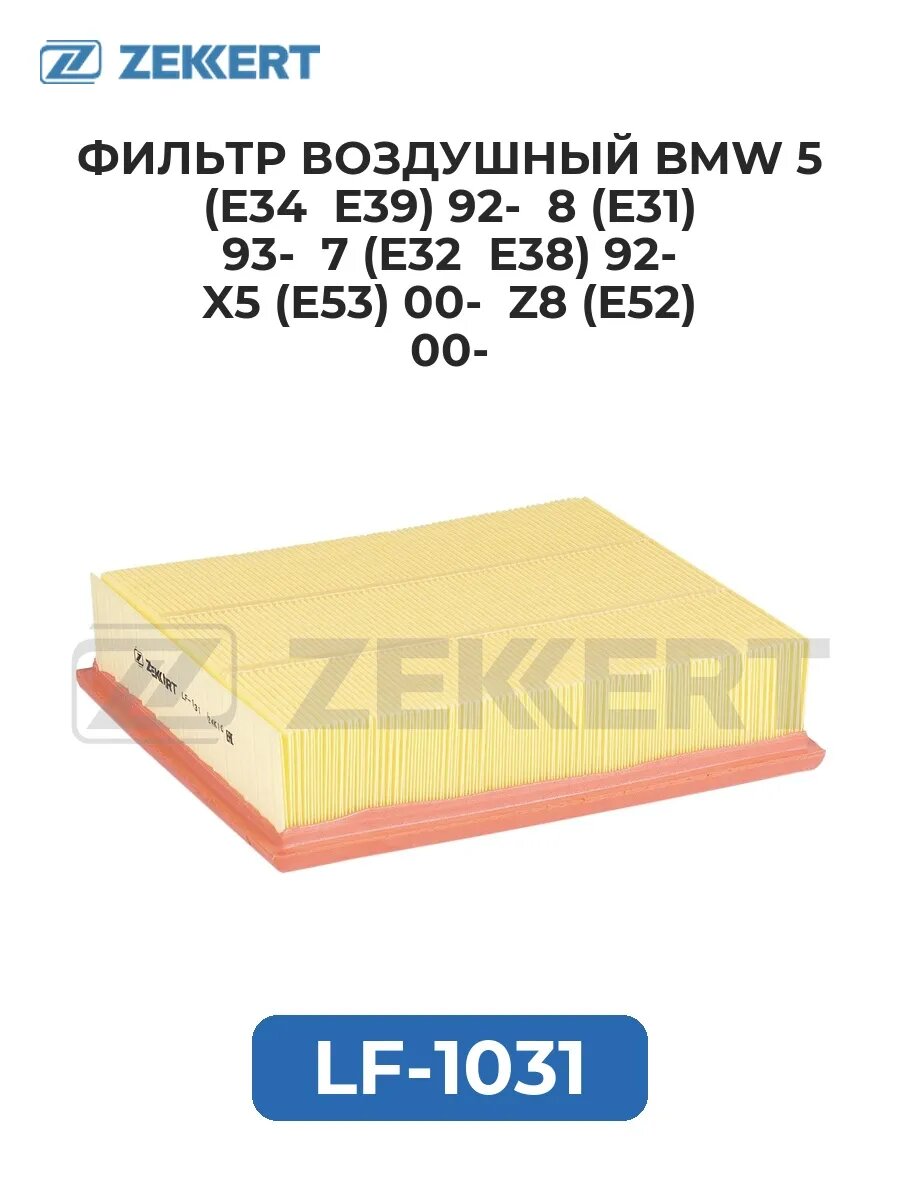 Фильтр возд. BMW 5 (E34 E39) 92- 8 (E31) 93- 7 (E32 E.