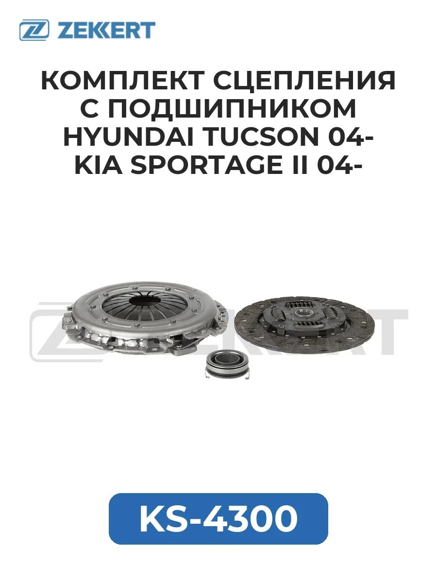 Комплект сцеп. с подшипником Hyundai Tucson 04- Kia Spor.