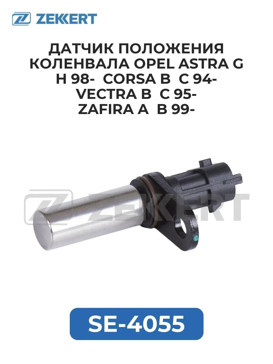 Датчик полож. коленвала Opel Astra G H 98- Corsa B C 9.