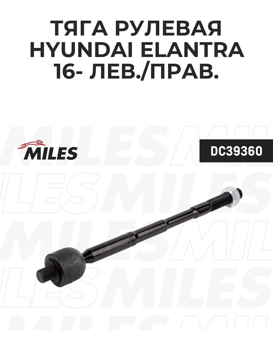 Тяга рулев HYUNDAI ELANTRA 16- лев./прав. DC39360