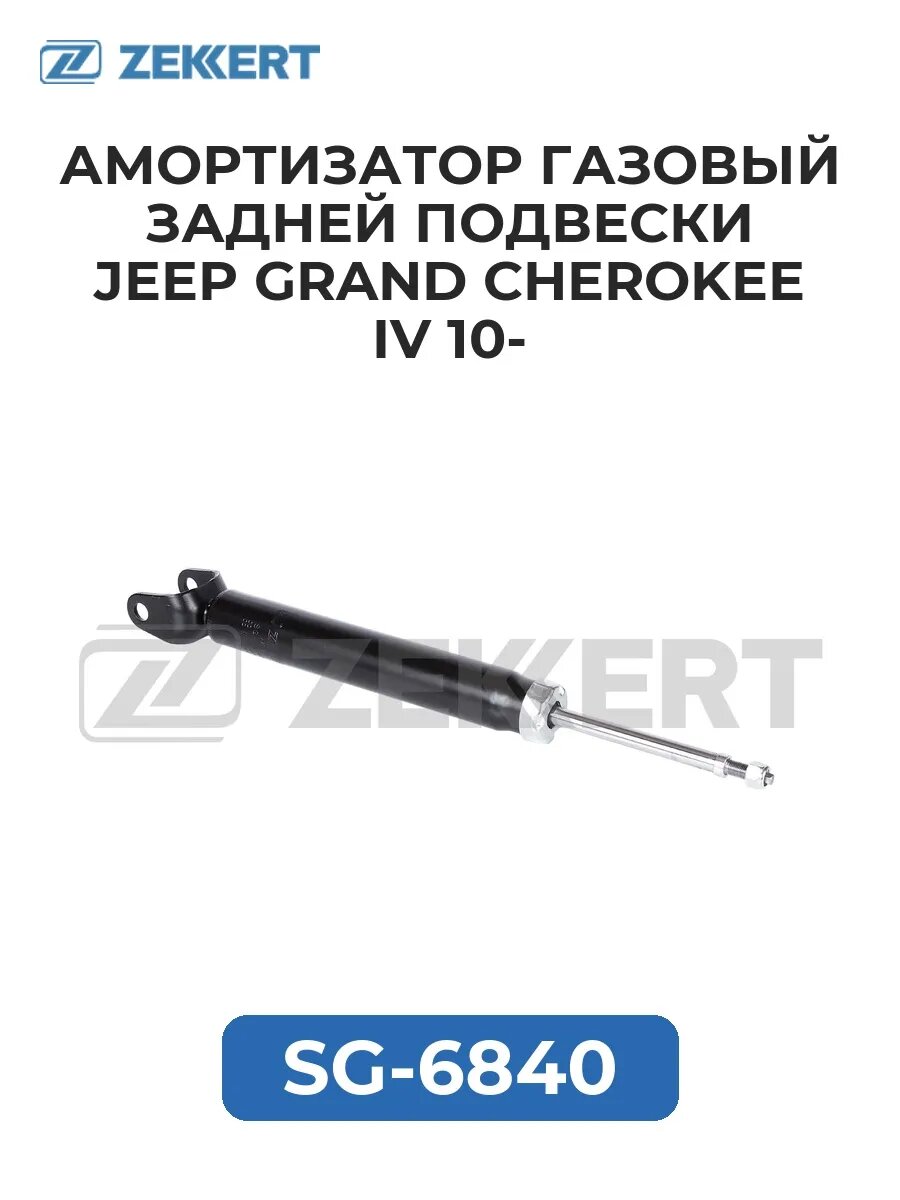 Амортизатор газ зад. Jeep Grand Cherokee IV 10-