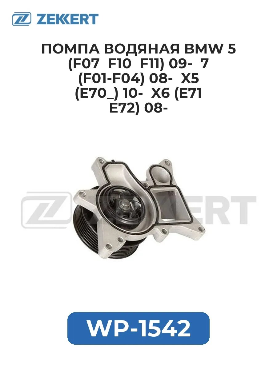 Помпа вод. BMW 5 (F07 F10 F11) 09- 7 (F01-F04) 08- X5.