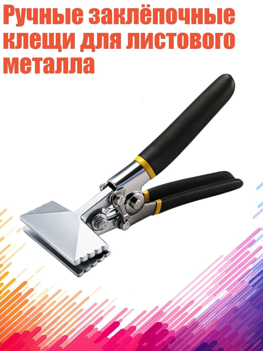 Ручные заклёпочные клещи для листового металла, Прямая ручка