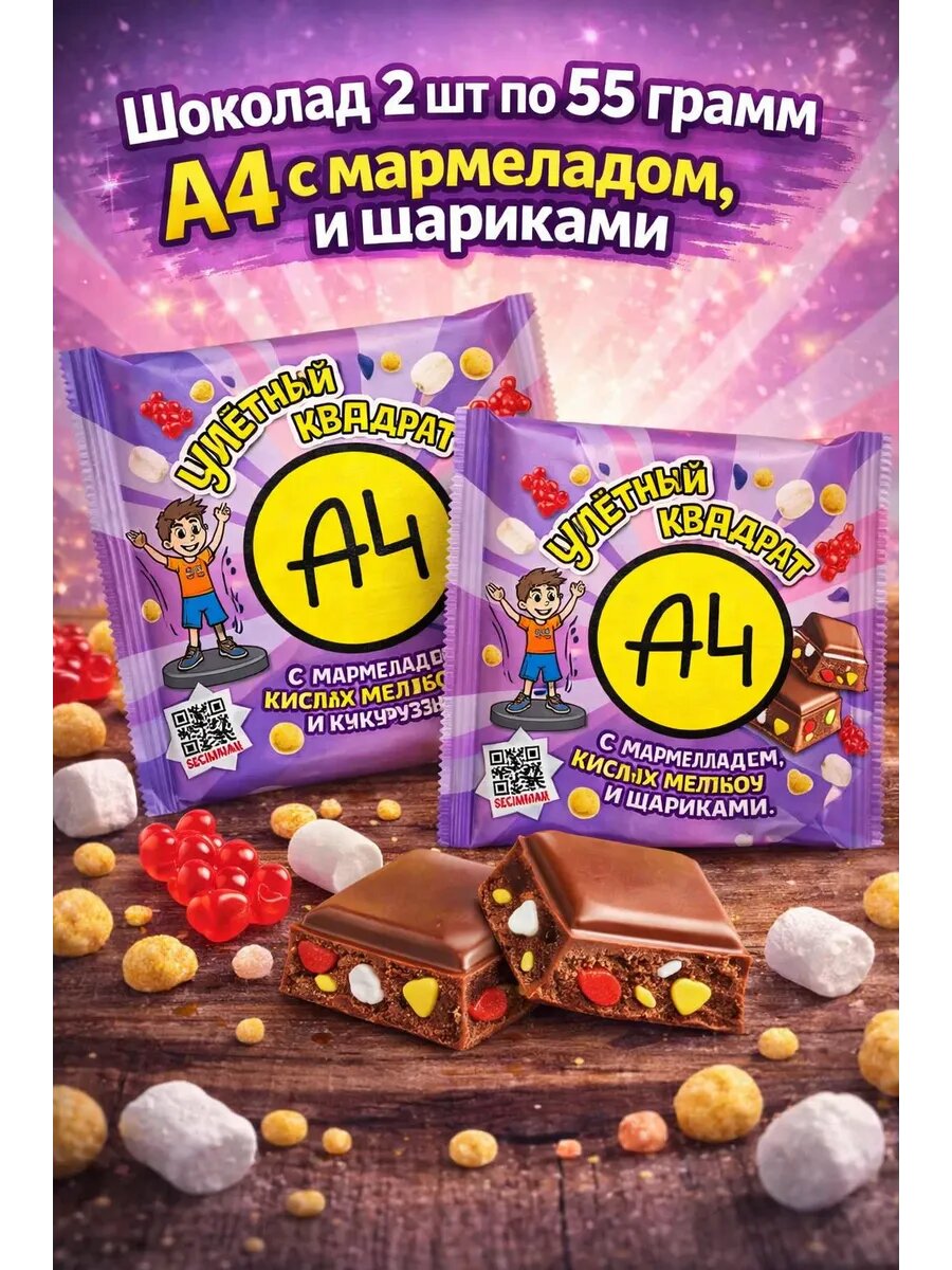 Шоколад 2 шт А4 с мармеладом, маршмеллоу и шариками