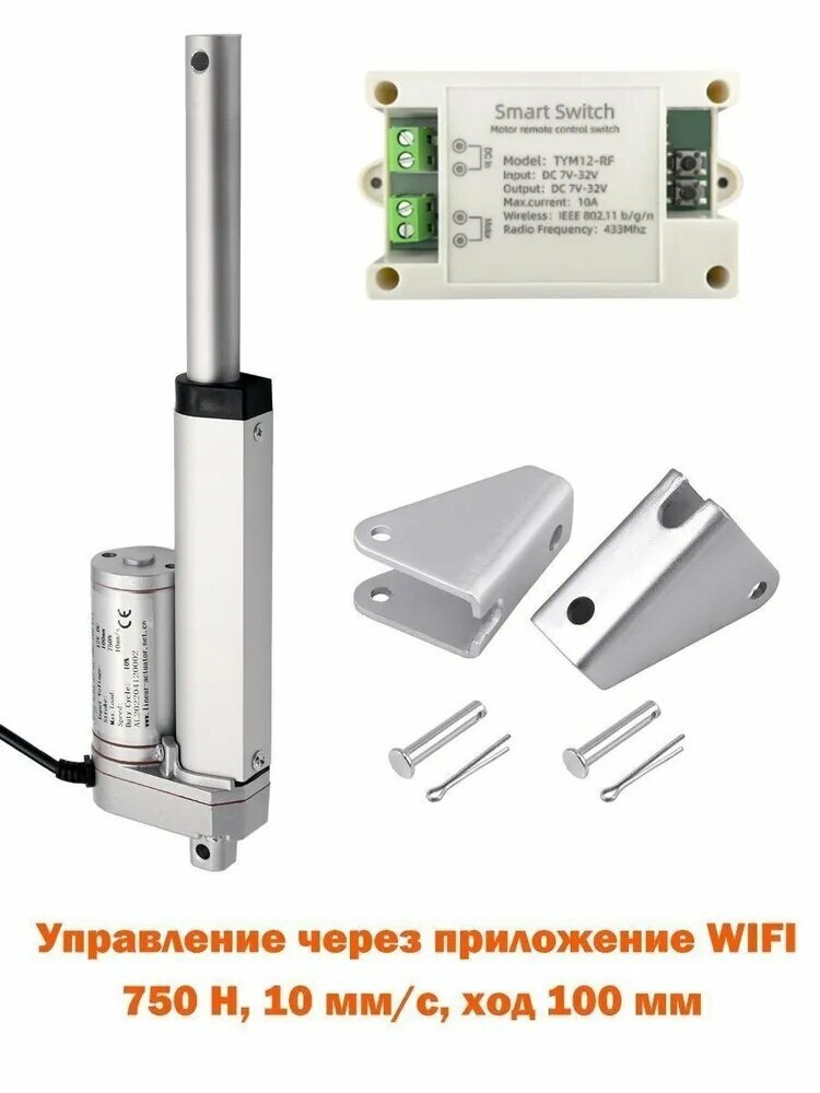 Линейный привод с контроллером Wi-Fi, усилие 750 Н, скорость 10 мм/с, длина хода 100 мм, линейный двигатель для автоматического открывания дверей.