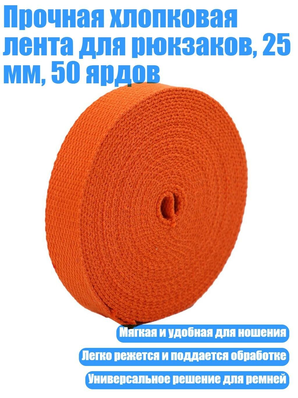 Прочная хлопковая лента для рюкзаков, 25 мм, 50 ярдов, Ora nge