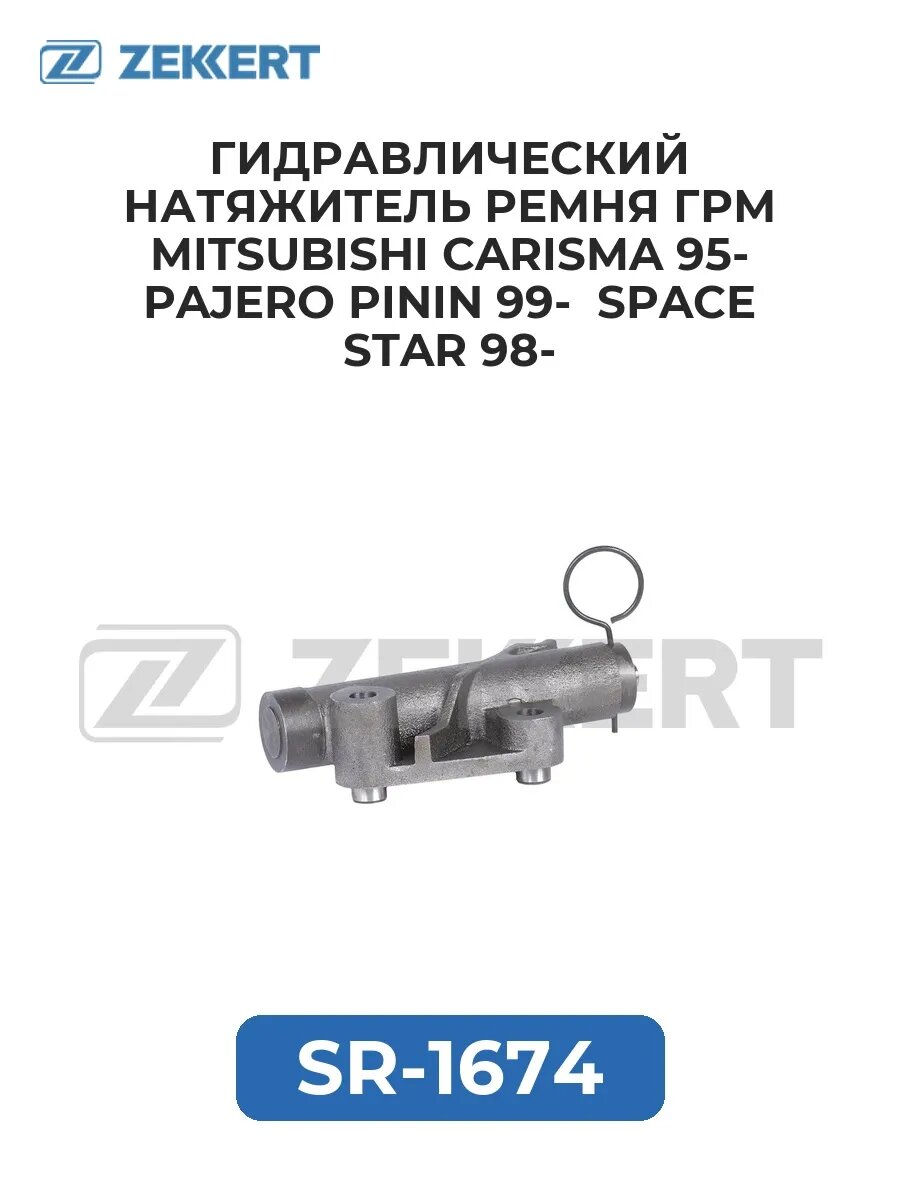 Гидравлический натяж. ремня ГРМ Mitsubishi Carisma 95- Pa.