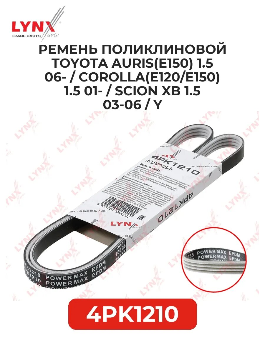 Ремень поликлин. TOYOTA Auris(E150) 1.5 06- / Corolla(E12.