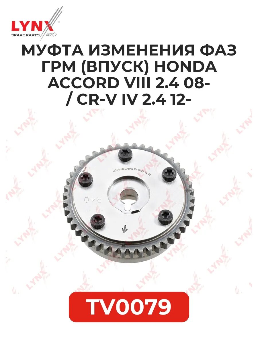Муфта изменения фаз ГРМ HONDA Accord VIII 2.4 08- / CR-V .