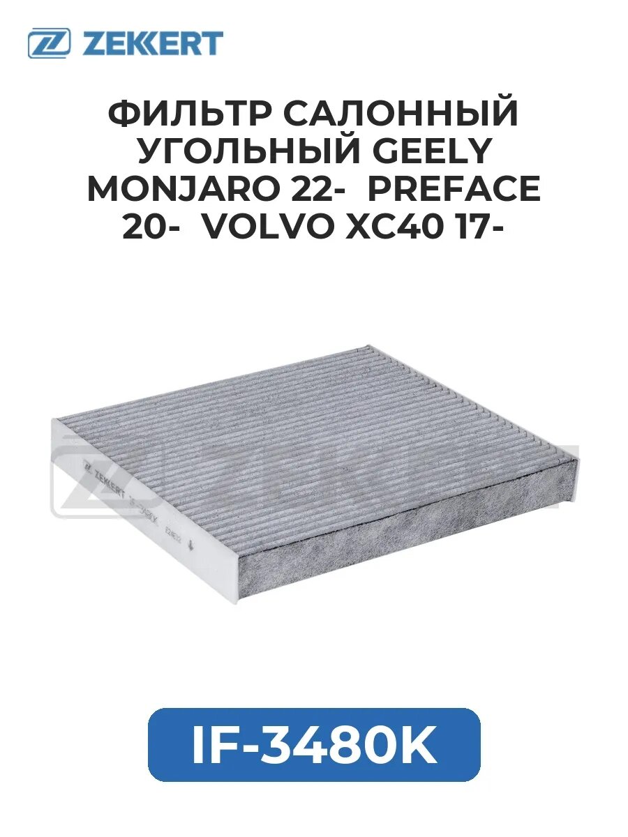 Фильтр салон. угольн. Geely Monjaro 22- Preface 20- Volvo.