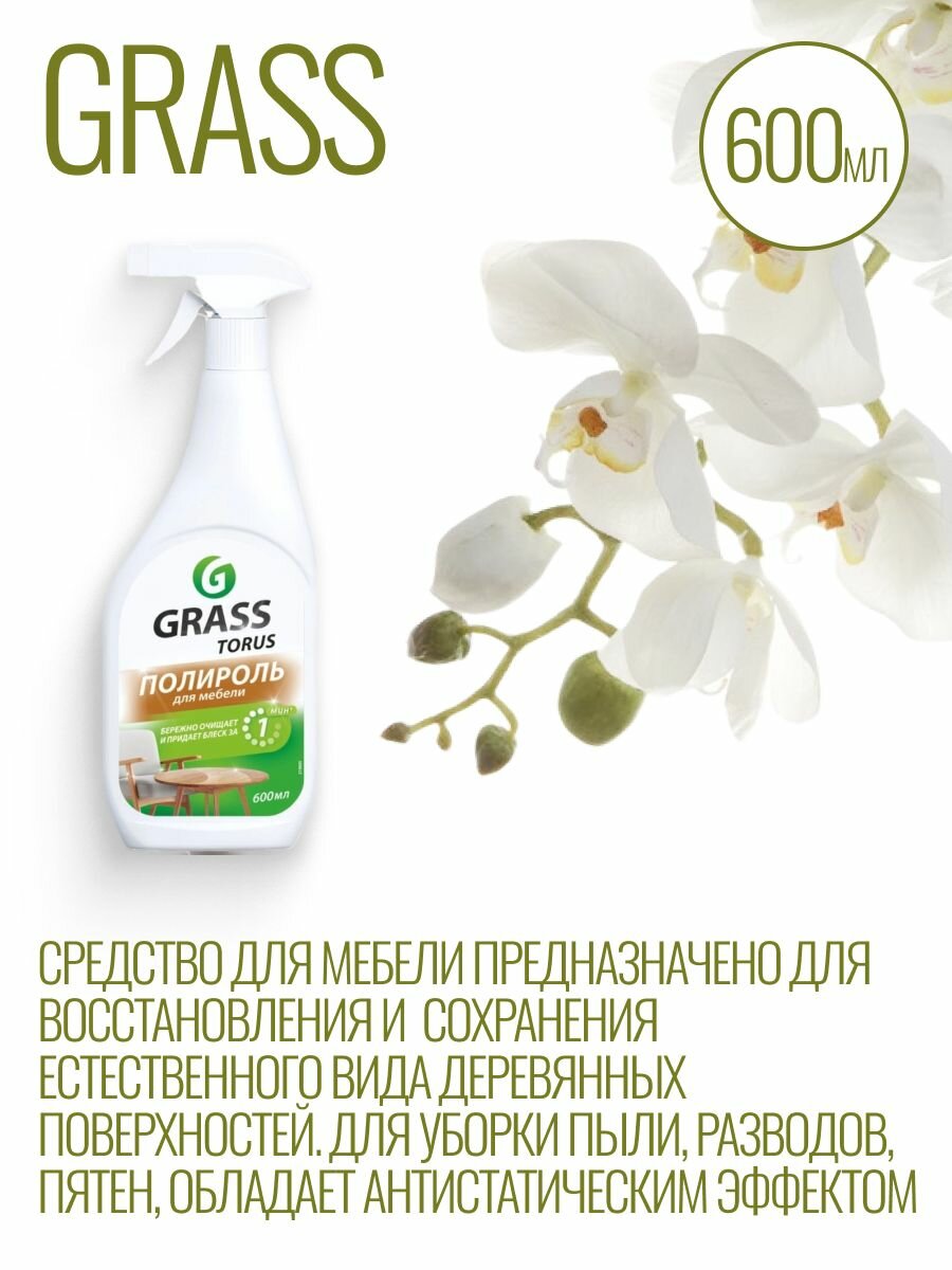 Grass Очиститель-полироль для мебели Torus триггером 600мл — фото 1