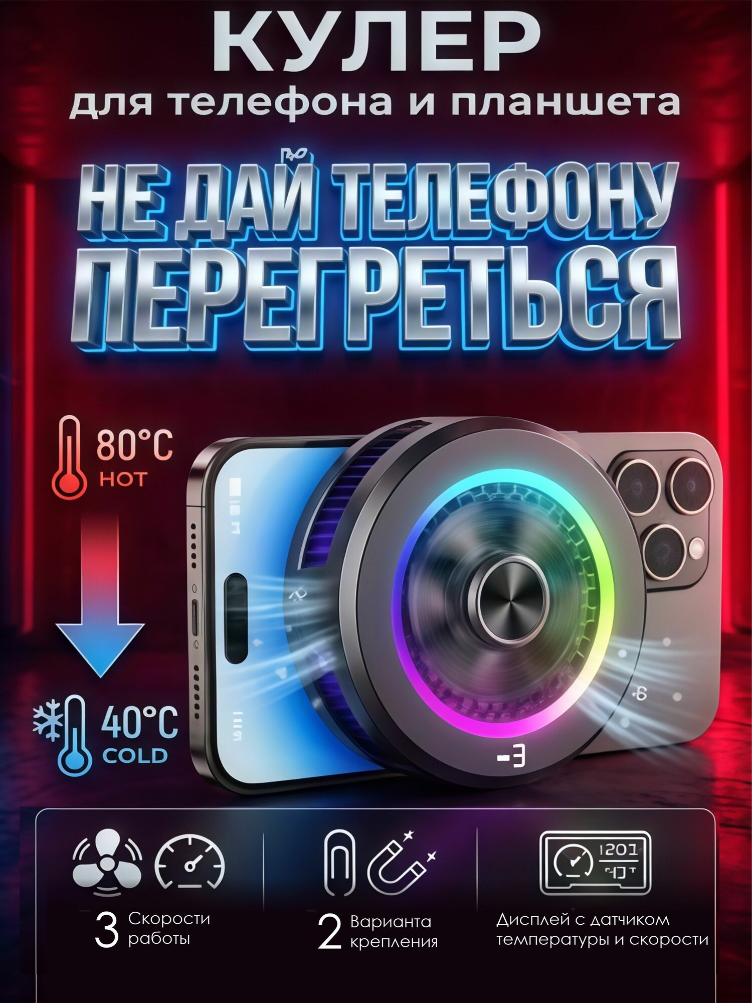 Кулер для телефона игровой магнитное охлаждение для смартфона
