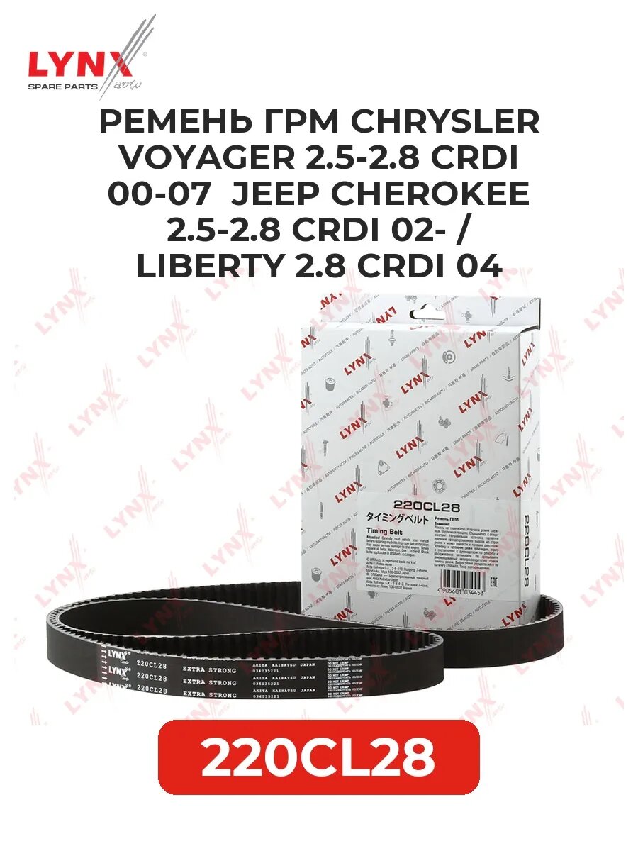 Ремень ГРМ CHRYSLER Voyager 2.5-2.8 CRDi 00-07 JEEP Chero.