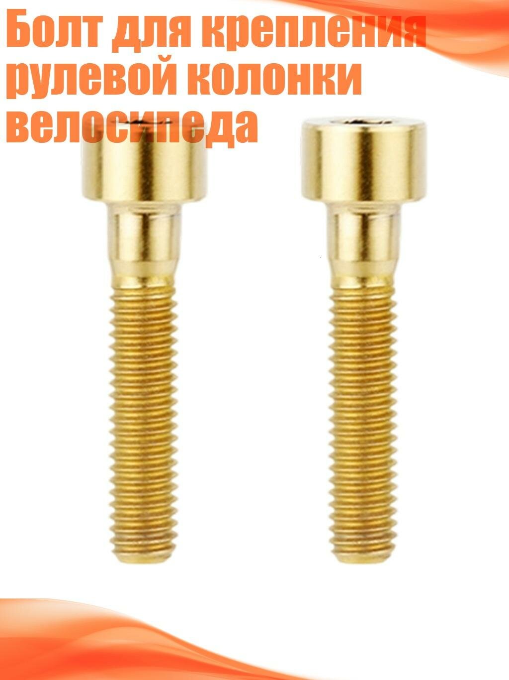 Болт для крепления рулевой колонки велосипеда, M6x30 Золото