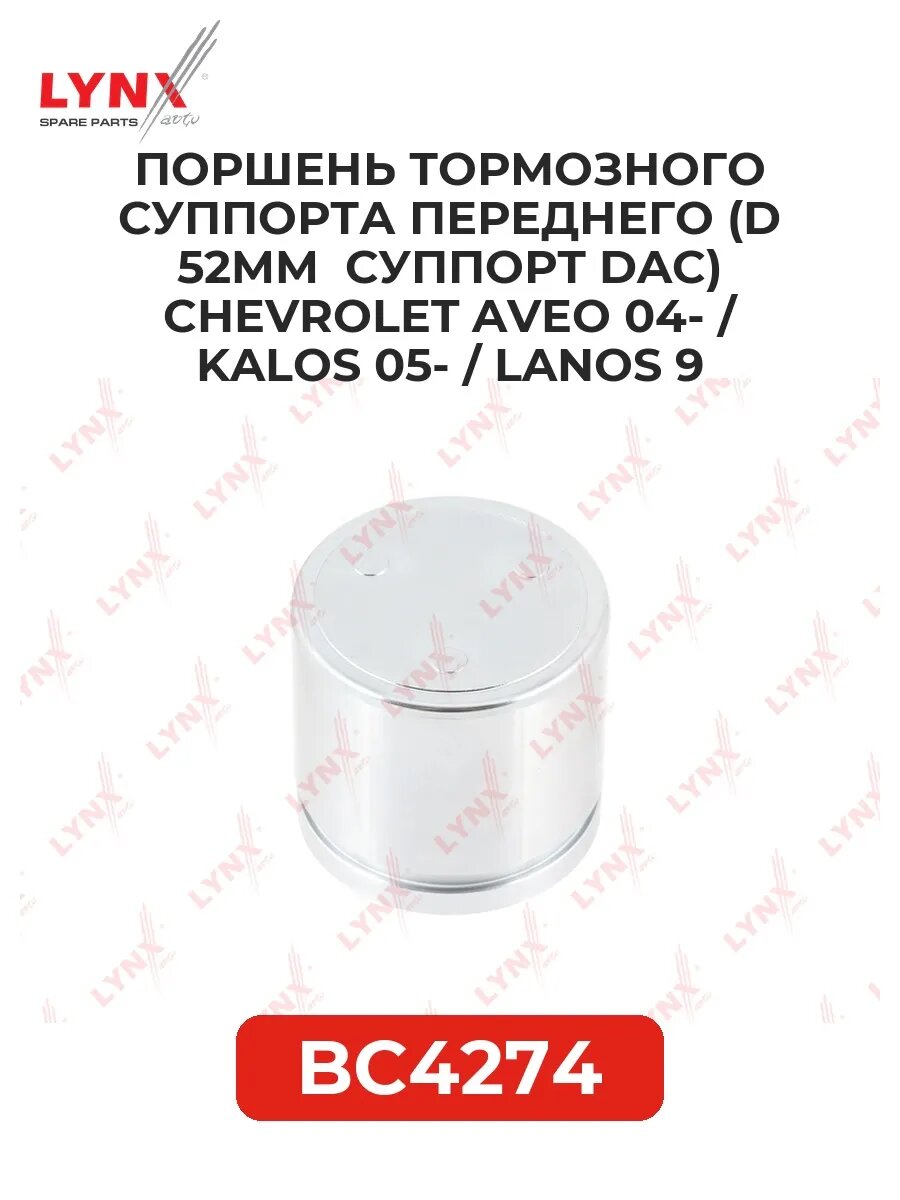 Поршень тормоз. суппорта передн. CHEVROLET Aveo 04- / Kal.