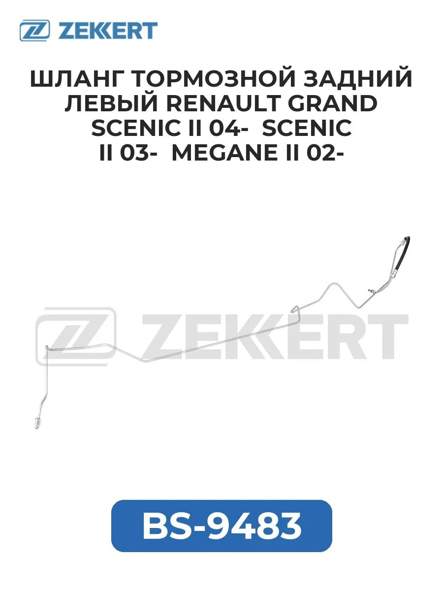 Шланг торм. задн. лев. Renault Grand Scenic II 04- Scenic.