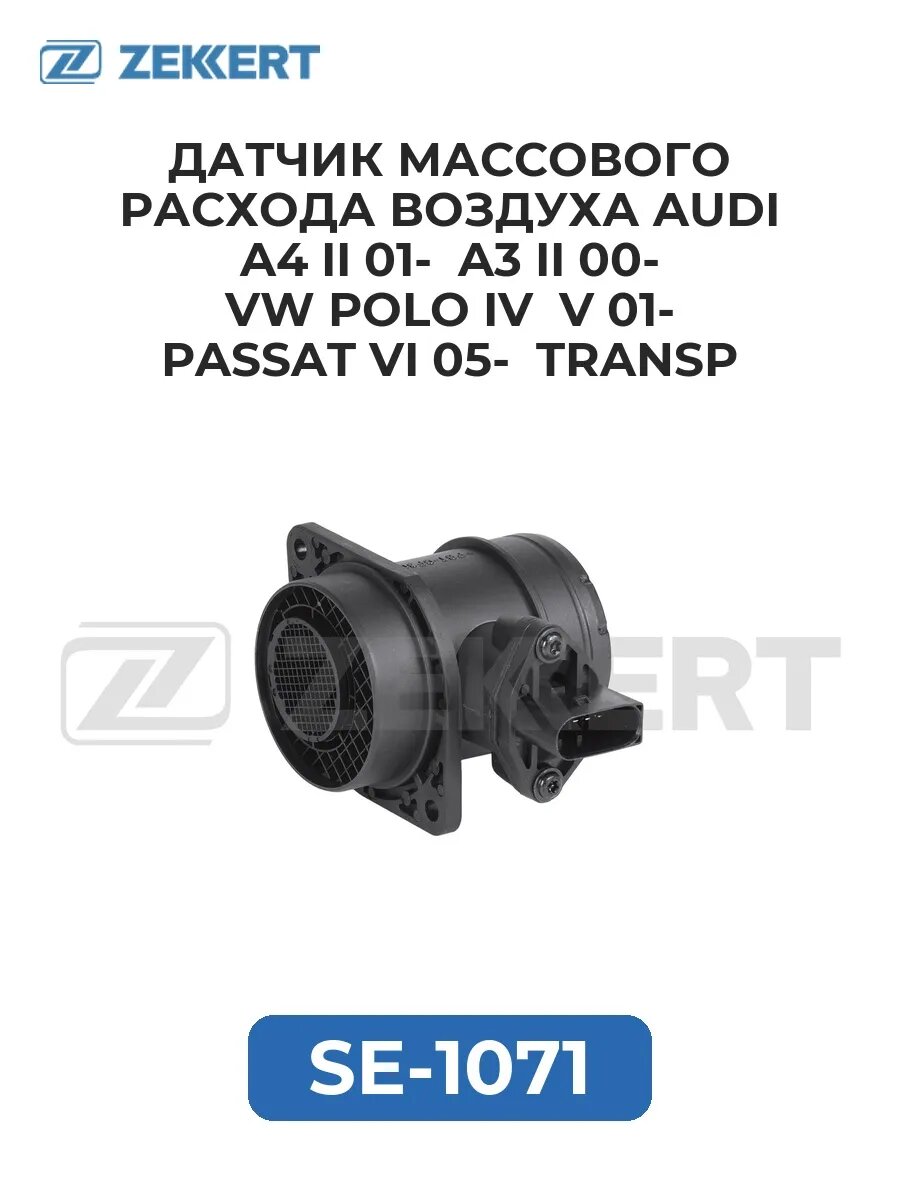 Датчик масс. расхода воздуха Audi A4 II 01- A3 II 00- VW .