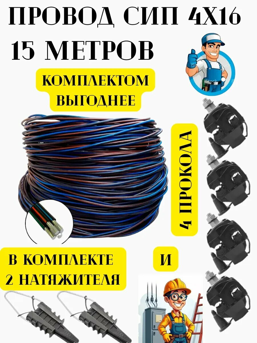 Провод СИП 4х16 ГОСТ 15 метров