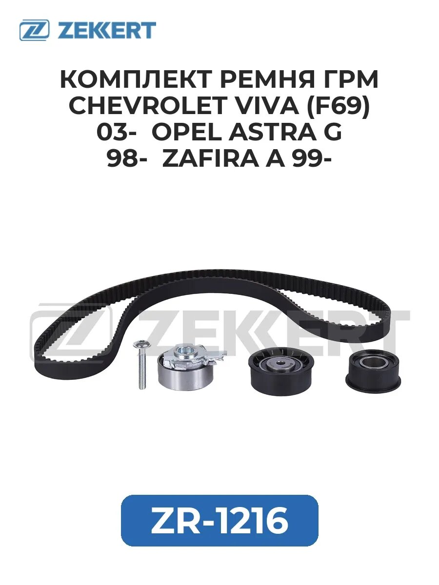 Комплект ремня ГРМ Chevrolet Viva (F69) 03- Opel Astra G .