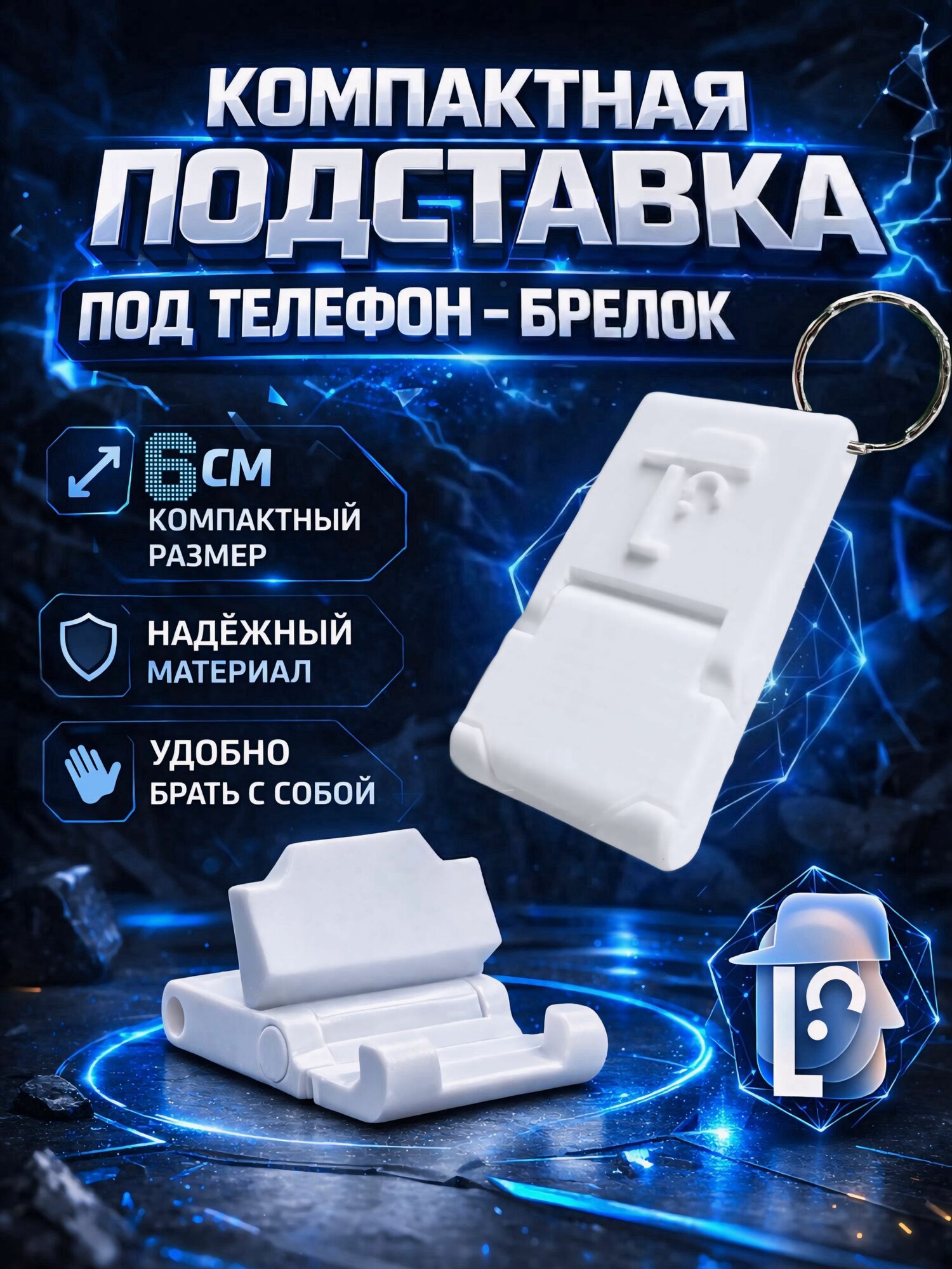 Карманная Подставка Брелок под Телефон