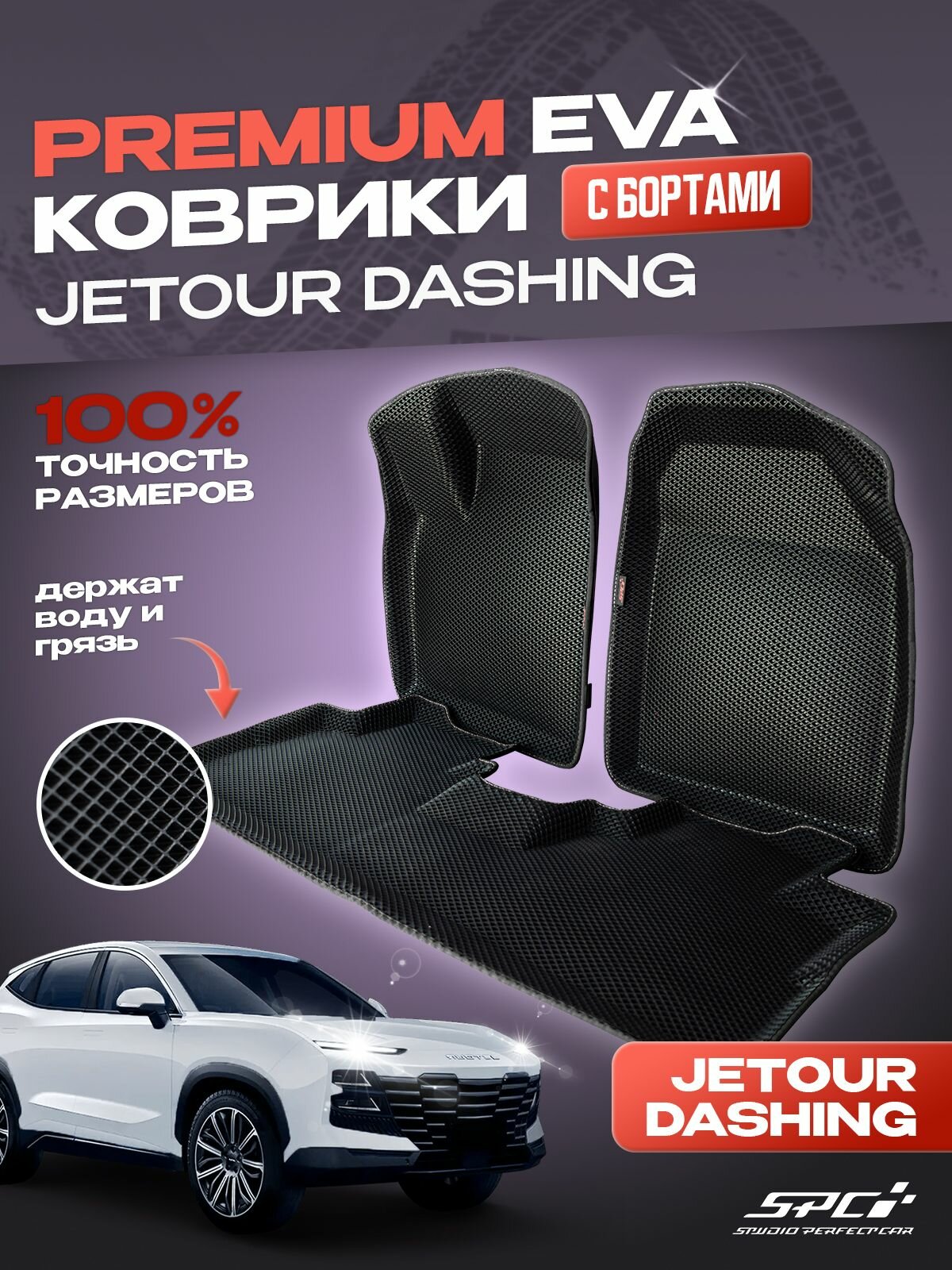 Коврики eva с 3D бортами Jetour Dashing черные