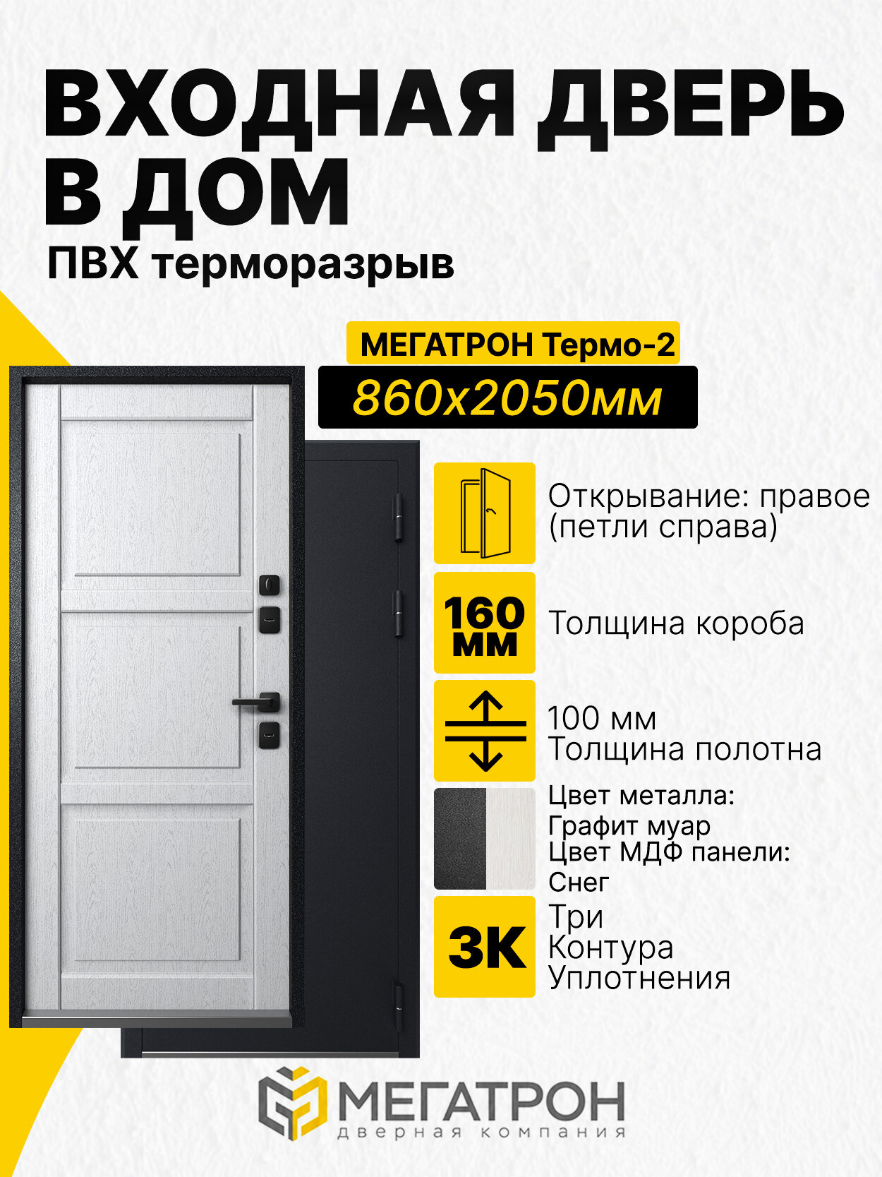 Входная дверь с терморазрывом Т-2 Графит муар/Снег 860х2050 (R)