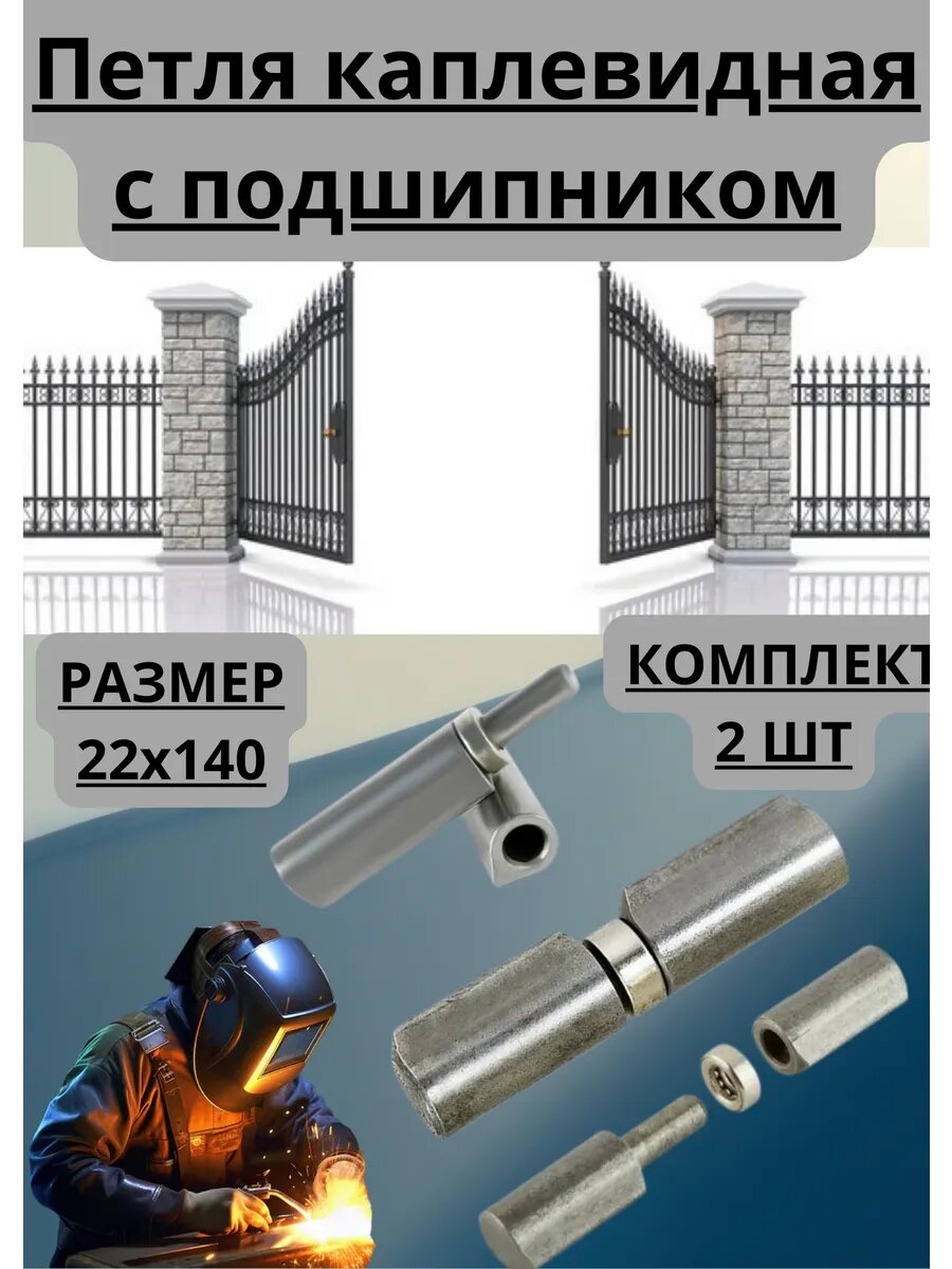 Петля каплевидная 22х140 с подшипником 2шт