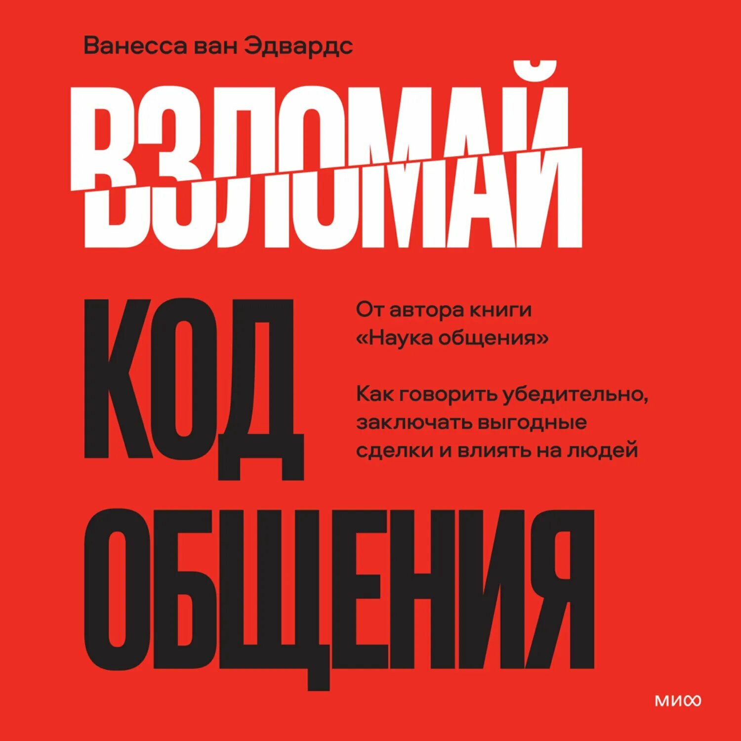 Взломай код общения. Как говорить убедительно, заключать выгодные сделки и влиять на людей [Аудиокнига]