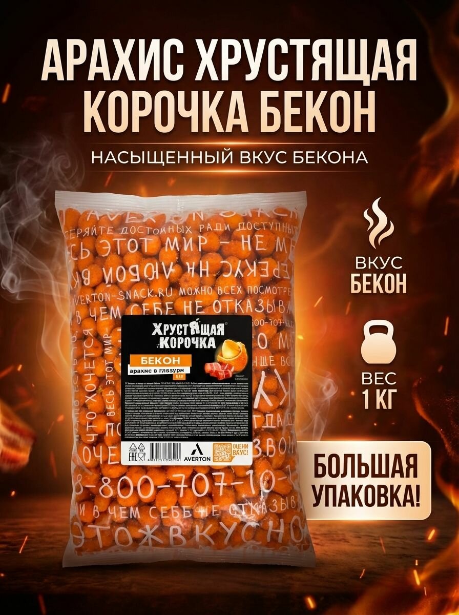 Арахис Averton Snack, хрустящий, в глазури, со вкусом бекона, 1 кг