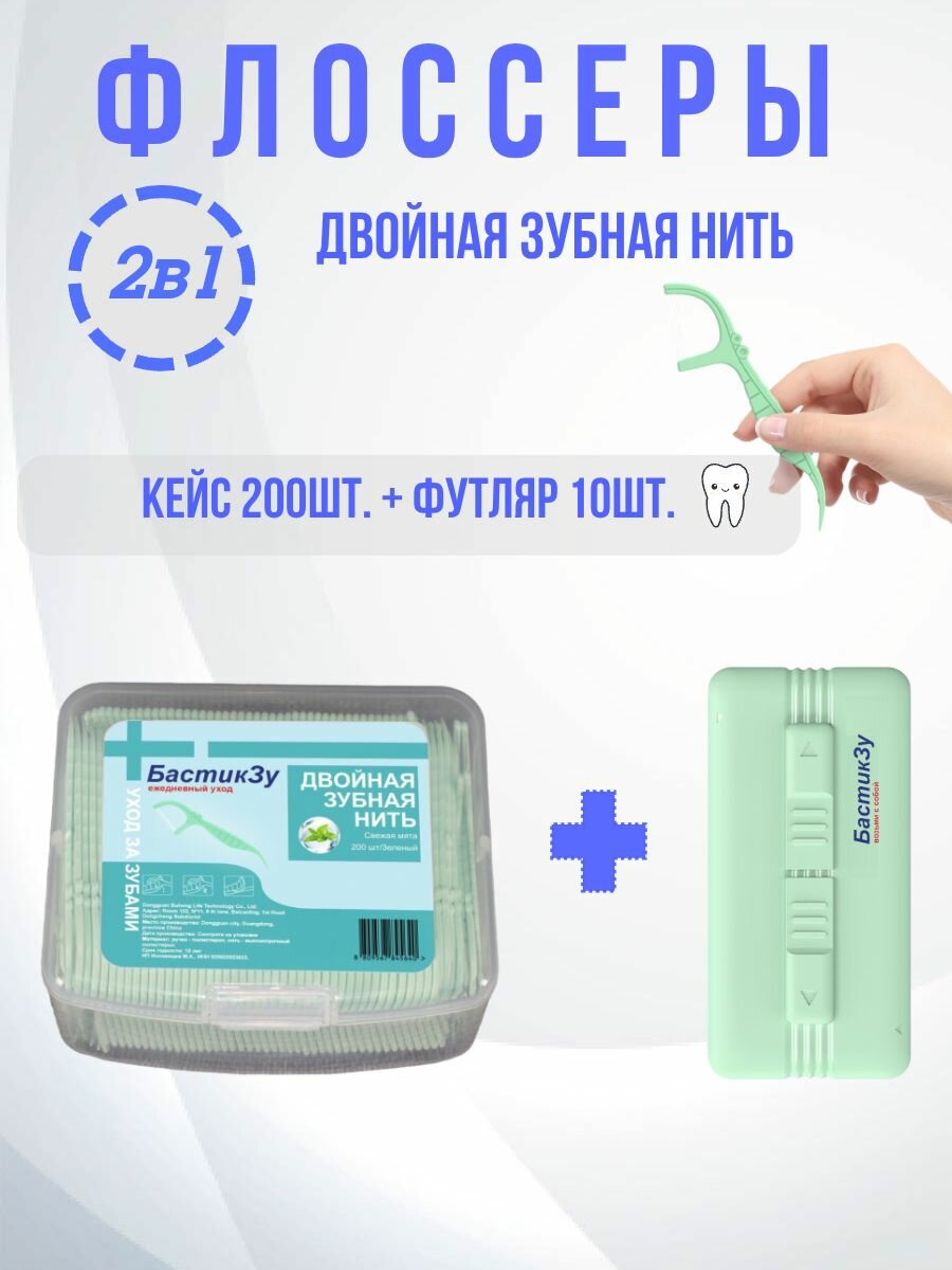 Флоссеры зубочистки с двойной нитью бокс 200 шт.+ кейс 10шт.
