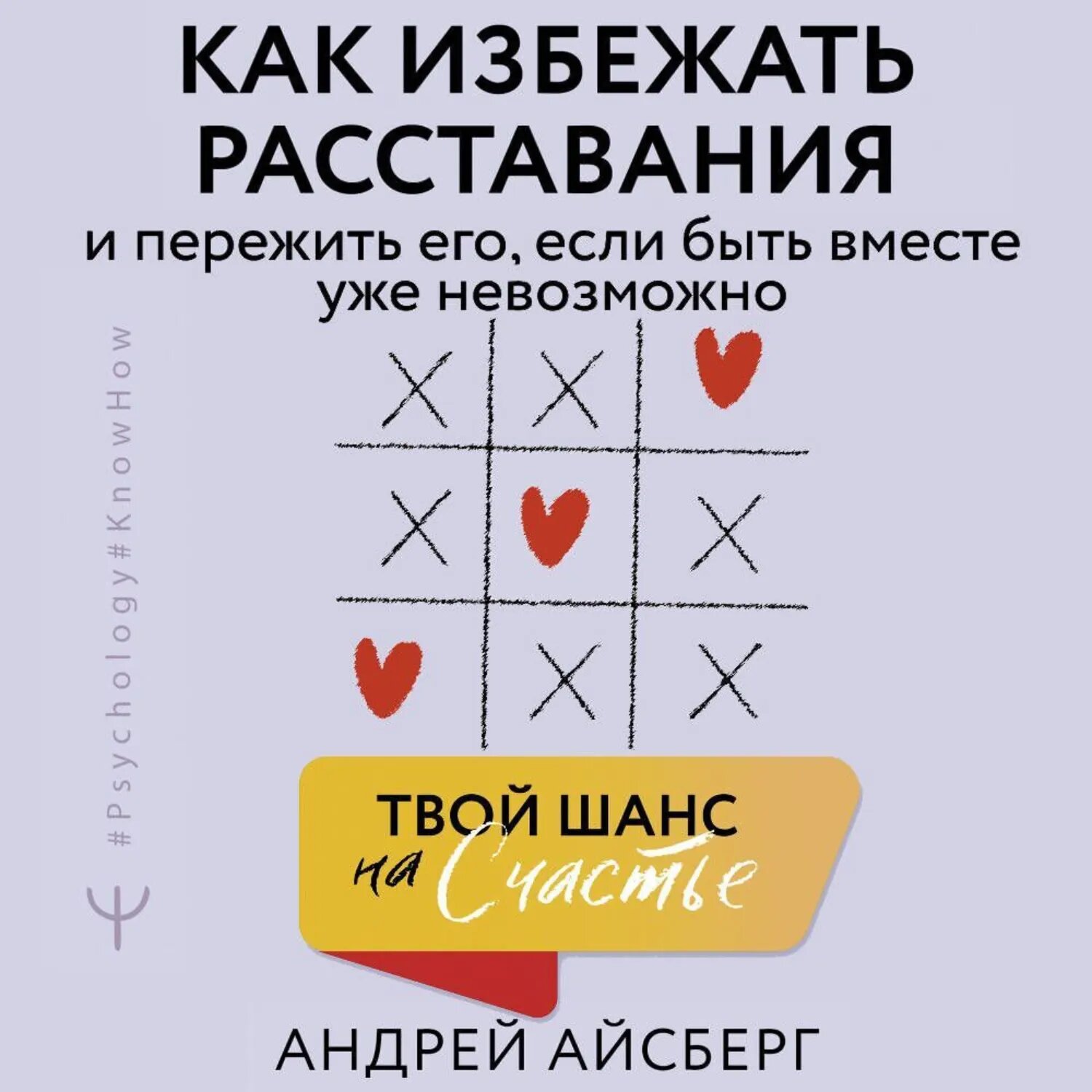 Твой шанс на счастье. Как избежать расставания и пережить его, если быть вместе уже невозможно [Аудиокнига]
