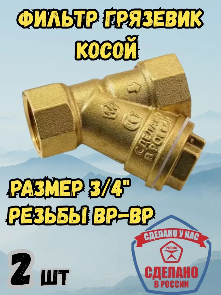 Фильтр грязевик косой санком 3/4" - 2шт