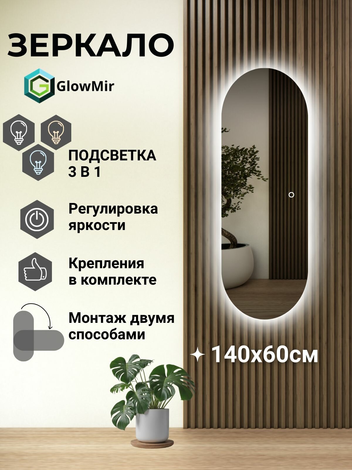 Зеркало настенное капсула 140х60 см с подсветкой 3в1 и сенсорным управлением