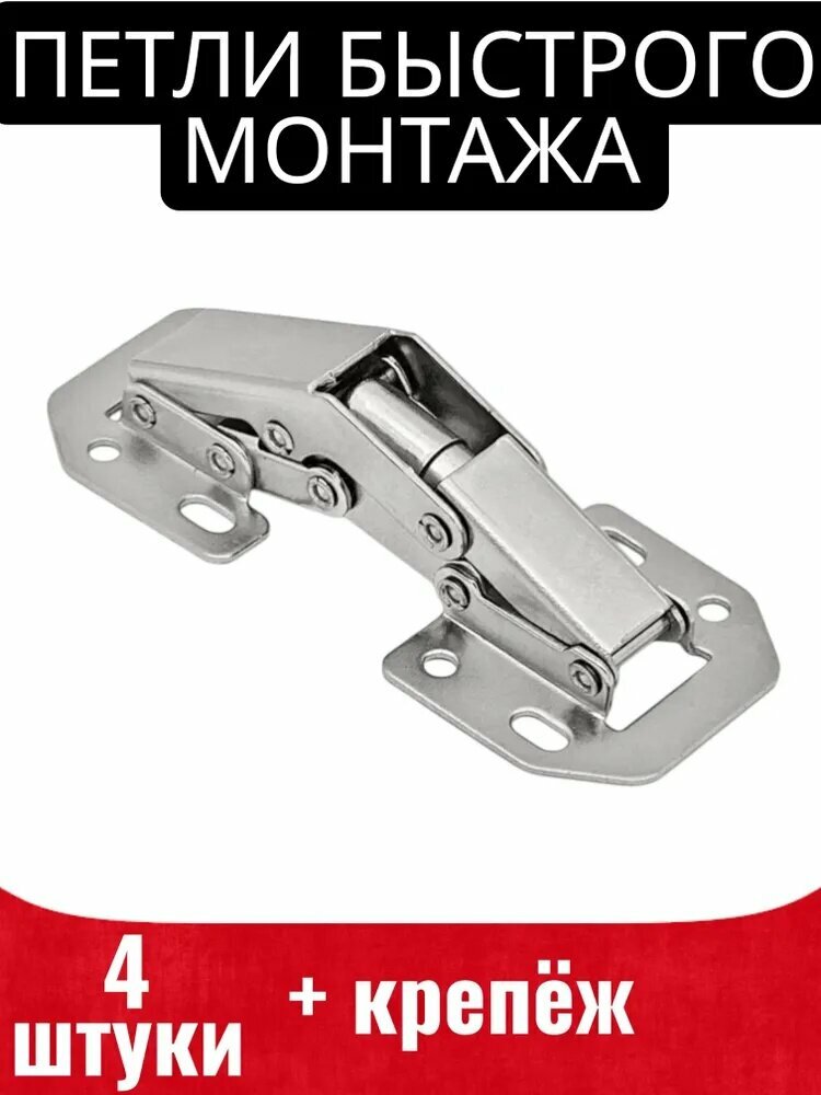 Комплект 4 петель универсальных для быстрого монтажа