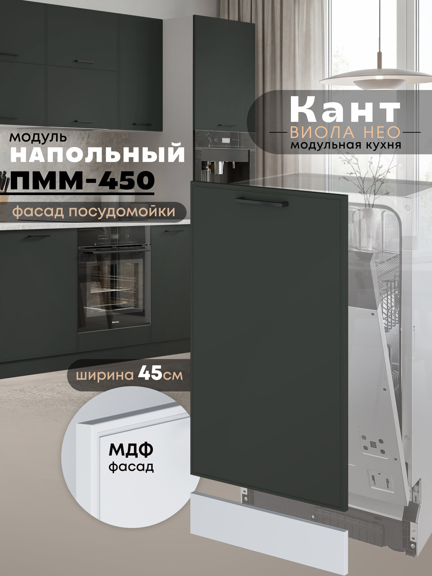 Фасад для посудомоечной машины Виола Нео Кант ПММ-450 (Олива)