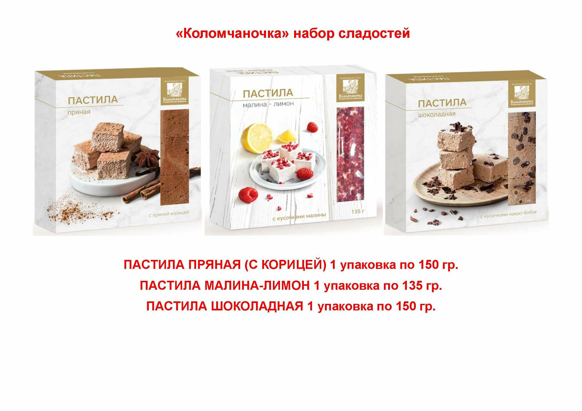 Пастила микс: пряная 1х150гр, малина-лимон 1х135гр. и шоколадная 1х150гр.